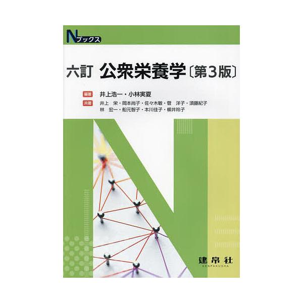 編著:井上浩一　編著:小林実夏　ほか共著:井上栄出版社:建帛社発売日:2024年03月シリーズ名等:Nブックスキーワード:公衆栄養学井上浩一小林実夏井上栄 こうしゆうえいようがくえぬぶつくすＮ／ぶつくす コウシユウエイヨウガクエヌブツクスＮ...