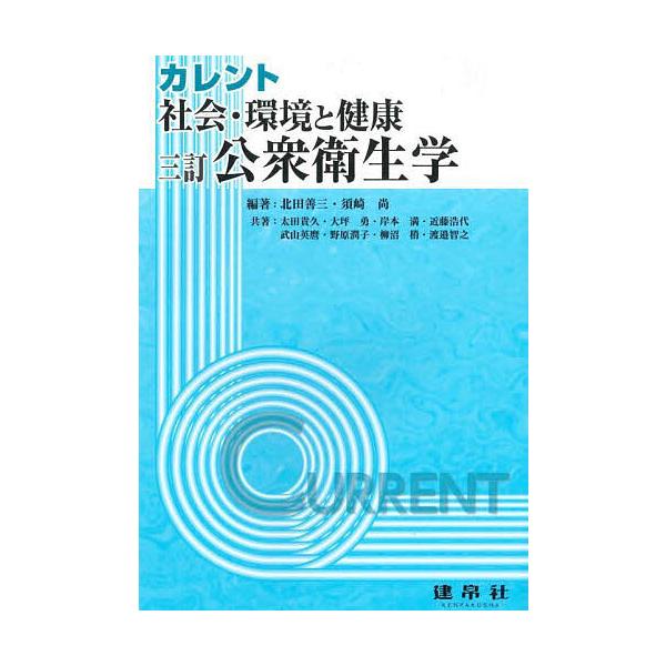 編著:北田善三　編著:須崎尚　ほか共著:太田貴久出版社:建帛社発売日:2024年03月キーワード:カレント社会・環境と健康公衆衛生学北田善三須崎尚太田貴久 かれんとしやかいかんきようとけんこうこうしゆうえい カレントシヤカイカンキヨウトケン...