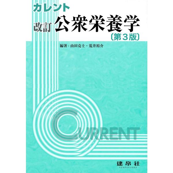 編著:由田克士　編著:荒井裕介　ほか共著:押野榮司出版社:建帛社発売日:2024年04月キーワード:カレント公衆栄養学由田克士荒井裕介押野榮司 かれんとこうしゆうえいようがく カレントコウシユウエイヨウガク よした かつし あらい ゆうす ...