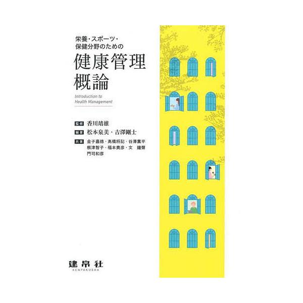 監修:香川靖雄　編著:松本泉美　編著:吉澤剛士出版社:建帛社発売日:2024年04月キーワード:栄養・スポーツ・保健分野のための健康管理概論香川靖雄松本泉美吉澤剛士 えいようすぽーつほけんぶんやのための エイヨウスポーツホケンブンヤノタメノ...