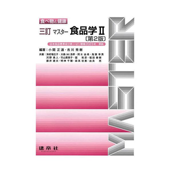 編著:小関正道　編著:吉川秀樹　ほか共著:海老塚広子出版社:建帛社発売日:2024年04月シリーズ名等:食べ物と健康キーワード:マスター食品学２小関正道吉川秀樹海老塚広子 ますたーしよくひんがく２ マスターシヨクヒンガク２ こせき まさみち...