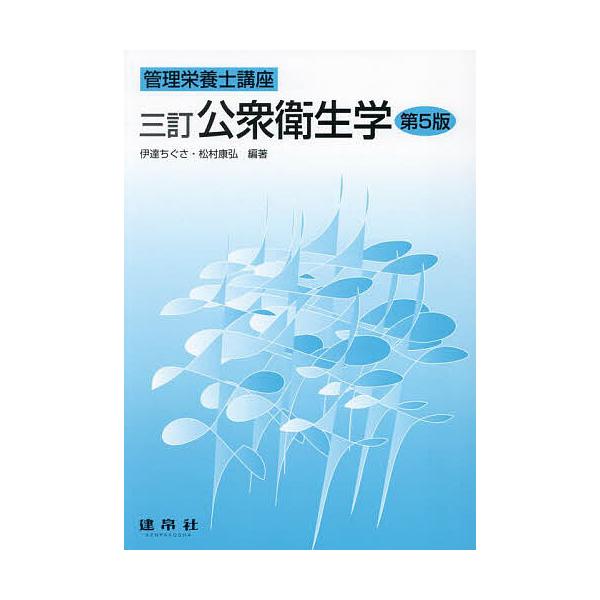 編著:伊達ちぐさ　編著:松村康弘出版社:建帛社発売日:2024年05月シリーズ名等:管理栄養士講座キーワード:公衆衛生学伊達ちぐさ松村康弘 こうしゆうえいせいがくかんりえいようしこうざ コウシユウエイセイガクカンリエイヨウシコウザ だて ち...