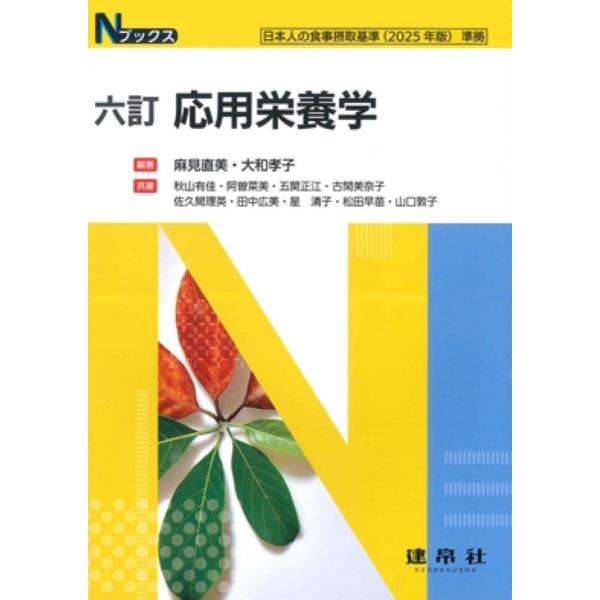 ※商品画像はイメージや仮デザインが含まれている場合があります。帯の有無など実際と異なる場合があります。編著:麻見直美　編著:大和孝子　ほか共著:秋山有佳出版社:建帛社発売日:2025年01月シリーズ名等:Nブックスキーワード:応用栄養学麻見...