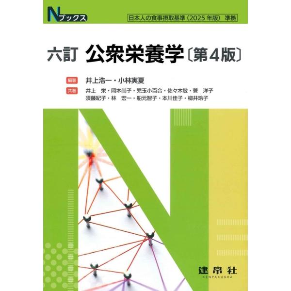 編著:井上浩一　編著:小林実夏　ほか共著:井上栄出版社:建帛社発売日:2024年11月シリーズ名等:Nブックスキーワード:公衆栄養学井上浩一小林実夏井上栄 こうしゆうえいようがくえぬぶつくすＮ／ぶつくす コウシユウエイヨウガクエヌブツクスＮ...