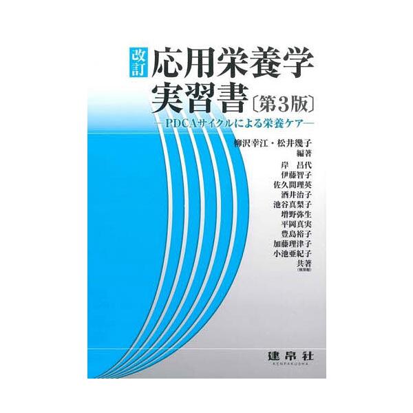 編著:柳沢幸江　編著:松井幾子　ほか共著:岸昌代出版社:建帛社発売日:2024年12月キーワード:応用栄養学実習書PDCAサイクルによる栄養ケア柳沢幸江松井幾子岸昌代 おうようえいようがくじつしゆうしよぴーでいーしーえ オウヨウエイヨウガク...