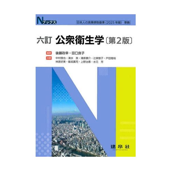 ※商品画像はイメージや仮デザインが含まれている場合があります。帯の有無など実際と異なる場合があります。編著:後藤政幸　編著:田口良子　ほか共著:中村信也出版社:建帛社発売日:2025年03月シリーズ名等:Nブックスキーワード:公衆衛生学後藤...