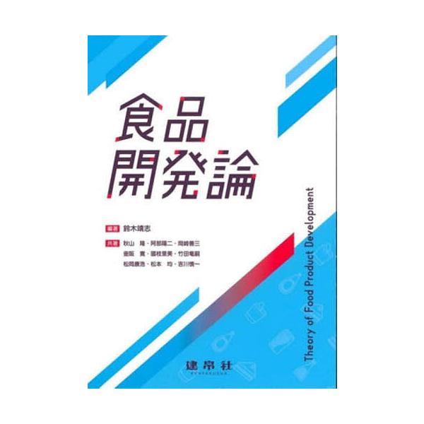 ※商品画像はイメージや仮デザインが含まれている場合があります。帯の有無など実際と異なる場合があります。編著:鈴木靖志　ほか共著:秋山隆出版社:建帛社発売日:2025年05月キーワード:食品開発論鈴木靖志秋山隆 しよくひんかいはつろん シヨク...