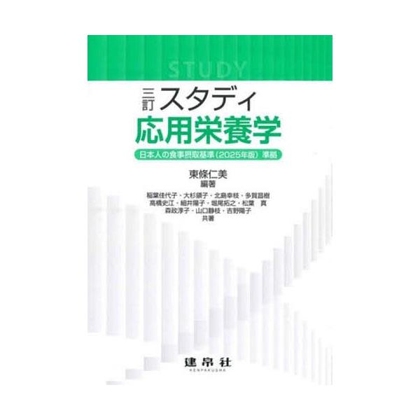 編著:東條仁美　ほか共著:稲葉佳代子出版社:建帛社発売日:2025年03月キーワード:スタディ応用栄養学東條仁美稲葉佳代子 すたでいおうようえいようがく スタデイオウヨウエイヨウガク とうじよう ひとみ いなば か トウジヨウ ヒトミ イナバ カ