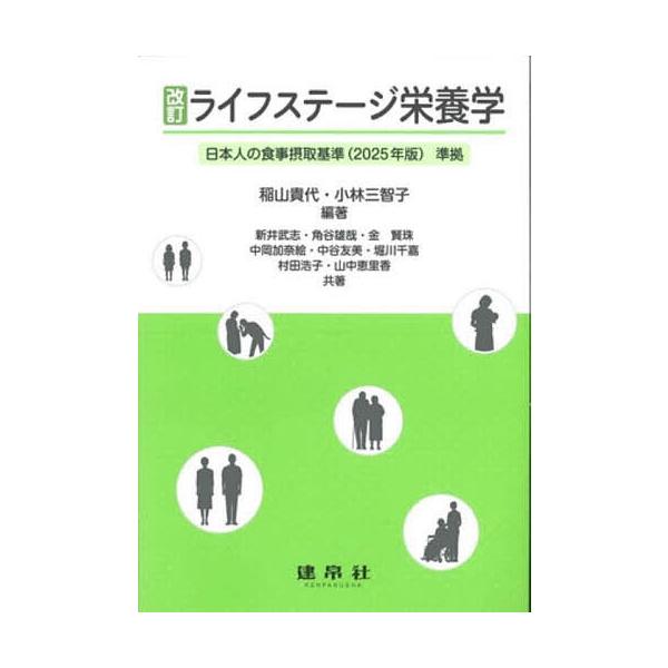 編著:稲山貴代　編著:小林三智子　ほか共著:新井武志出版社:建帛社発売日:2025年05月キーワード:ライフステージ栄養学稲山貴代小林三智子新井武志 らいふすてーじえいようがく ライフステージエイヨウガク いなやま たかよ こばやし み イ...