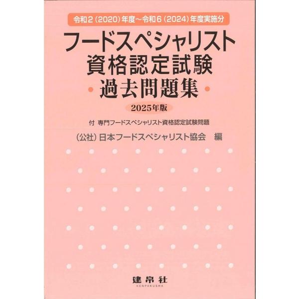 編:日本フードスペシャリスト協会出版社:建帛社発売日:2025年02月キーワード:フードスペシャリスト資格認定試験過去問題集２０２５年版日本フードスペシャリスト協会 ふーどすぺしやりすとしかくにんていしけんかこもんだ フードスペシヤリストシ...