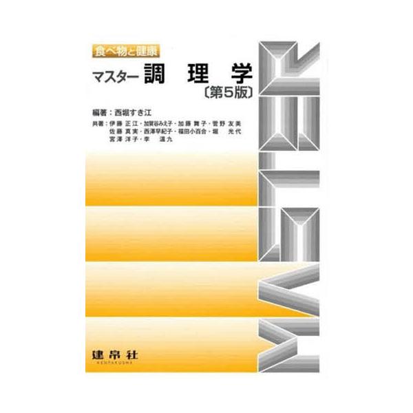編著:西堀すき江　ほか共著:伊藤正江出版社:建帛社発売日:2025年04月シリーズ名等:食べ物と健康キーワード:マスター調理学西堀すき江伊藤正江 ますたーちようりがくたべものとけんこう マスターチヨウリガクタベモノトケンコウ にしぼり すき...