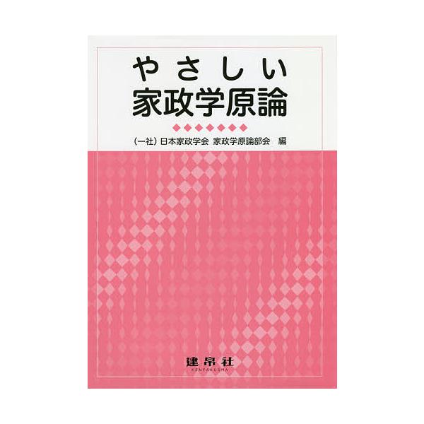 ※商品画像はイメージや仮デザインが含まれている場合があります。帯の有無など実際と異なる場合があります。編:日本家政学会家政学原論部会出版社:建帛社発売日:2018年05月キーワード:やさしい家政学原論日本家政学会家政学原論部会 やさしいかせ...