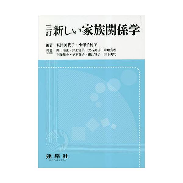 ※商品画像はイメージや仮デザインが含まれている場合があります。帯の有無など実際と異なる場合があります。編著:長津美代子　編著:小澤千穂子　ほか共著:井田瑞江出版社:建帛社発売日:2023年02月キーワード:新しい家族関係学長津美代子小澤千穂...