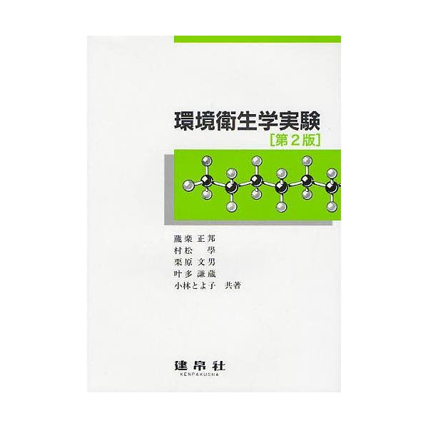 著:蔵楽正邦出版社:建帛社発売日:2009年04月キーワード:環境衛生学実験蔵楽正邦 かんきようえいせいがくじつけん カンキヨウエイセイガクジツケン ぞうらく まさくに ゾウラク マサクニ