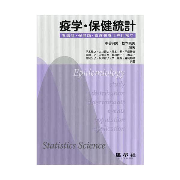 編著:車谷典男　編著:松本泉美　ほか共著:伊木雅之出版社:建帛社発売日:2018年03月キーワード:疫学・保健統計看護師・保健師・管理栄養士を目指す車谷典男松本泉美伊木雅之 えきがくほけんとうけいかんごがくせいのため エキガクホケントウケイ...