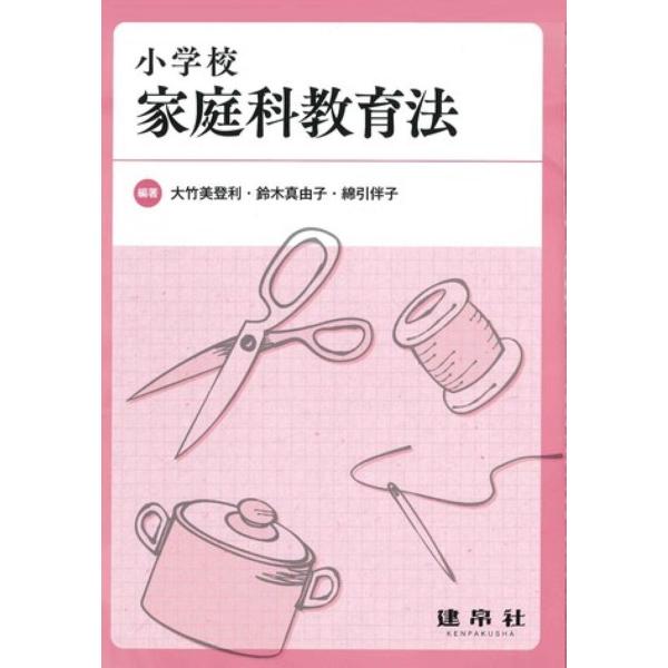 ※商品画像はイメージや仮デザインが含まれている場合があります。帯の有無など実際と異なる場合があります。編著:大竹美登利　編著:鈴木真由子　編著:綿引伴子出版社:建帛社発売日:2018年04月キーワード:小学校家庭科教育法大竹美登利鈴木真由子...