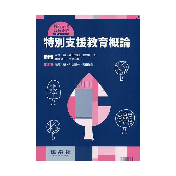 ※商品画像はイメージや仮デザインが含まれている場合があります。帯の有無など実際と異なる場合があります。編著:花熊曉　編著:川住隆一　編著:苅田知則出版社:建帛社発売日:2020年01月シリーズ名等:特別支援教育免許シリーズキーワード:特別支...