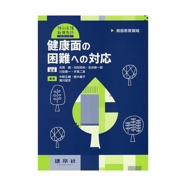編著:中野広輔　編著:樫木暢子　編著:滝川国芳出版社:建帛社発売日:2021年07月シリーズ名等:特別支援教育免許シリーズキーワード:健康面の困難への対応病弱教育領域中野広輔樫木暢子滝川国芳 けんこうめんのこんなんえのたいおうびようじやくき...