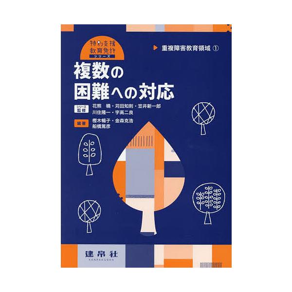 ※商品画像はイメージや仮デザインが含まれている場合があります。帯の有無など実際と異なる場合があります。編著:樫木暢子　編著:金森克浩　編著:船橋篤彦出版社:建帛社発売日:2023年03月シリーズ名等:特別支援教育免許シリーズキーワード:複数...