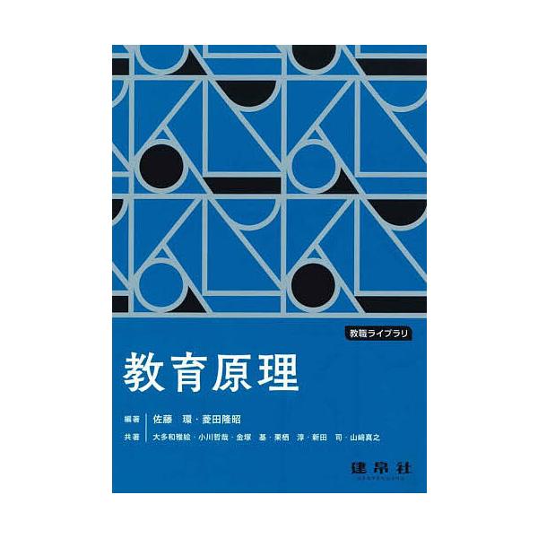 ※商品画像はイメージや仮デザインが含まれている場合があります。帯の有無など実際と異なる場合があります。編著:佐藤環　編著:菱田隆昭　ほか共著:大多和雅絵出版社:建帛社発売日:2024年04月シリーズ名等:教職ライブラリキーワード:教育原理佐...