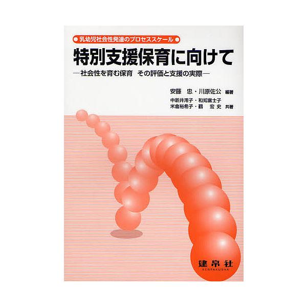 編著:安藤忠　編著:川原佐公　著:中新井澪子出版社:建帛社発売日:2008年03月キーワード:特別支援保育に向けて社会性を育む保育その評価と支援の実際乳幼児社会性発達のプロセススケール安藤忠川原佐公中新井澪子 とくべつしえんほいくにむけてし...