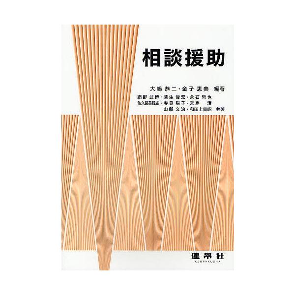 編著:大嶋恭二　編著:金子恵美　共著:網野武博出版社:建帛社発売日:2011年10月キーワード:相談援助大嶋恭二金子恵美網野武博 そうだんえんじよ ソウダンエンジヨ おおしま きようじ かねこ め オオシマ キヨウジ カネコ メ