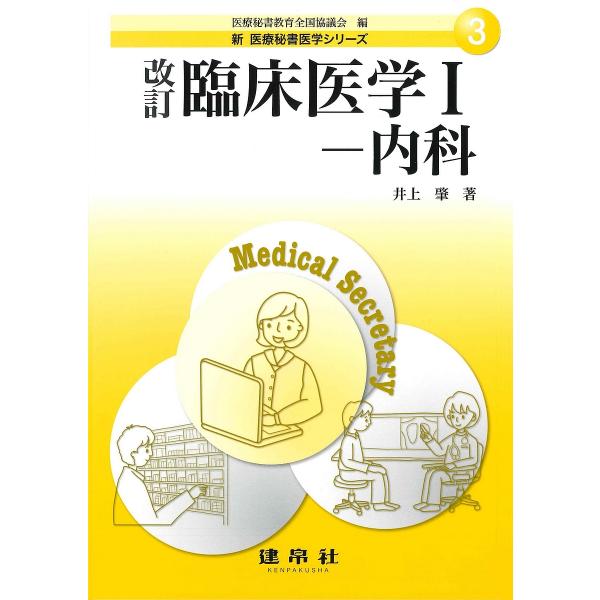 ※商品画像はイメージや仮デザインが含まれている場合があります。帯の有無など実際と異なる場合があります。著:井上肇出版社:建帛社発売日:2022年10月シリーズ名等:新医療秘書医学シリーズ ３巻数:1巻キーワード:臨床医学１井上肇 りんしよう...
