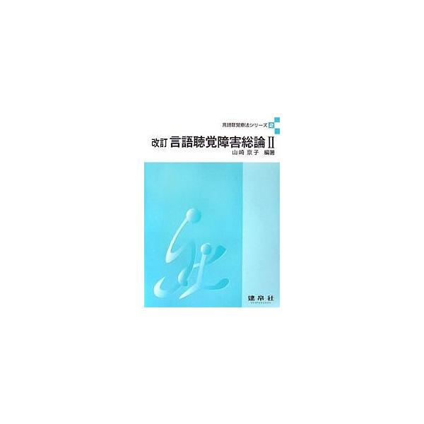 編著:山崎京子出版社:建帛社発売日:2007年03月シリーズ名等:言語聴覚療法シリーズ ２キーワード:言語聴覚障害総論２山崎京子 げんごちようかくしようがいそうろん２げんごちようか ゲンゴチヨウカクシヨウガイソウロン２ゲンゴチヨウカ やまざ...