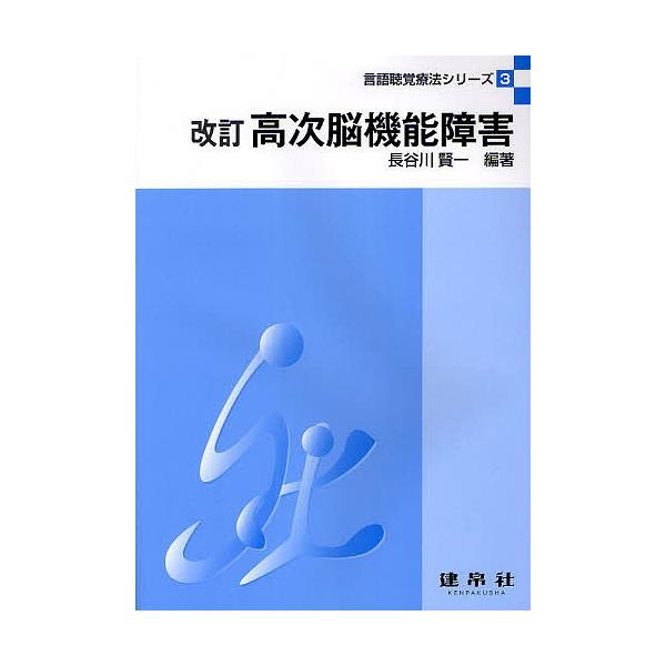 編著:長谷川賢一　ほか共著:大槻美佳出版社:建帛社発売日:2011年10月シリーズ名等:言語聴覚療法シリーズ ３キーワード:高次脳機能障害長谷川賢一大槻美佳 こうじのうきのうしようがいげんごちようかくりようほ コウジノウキノウシヨウガイゲン...