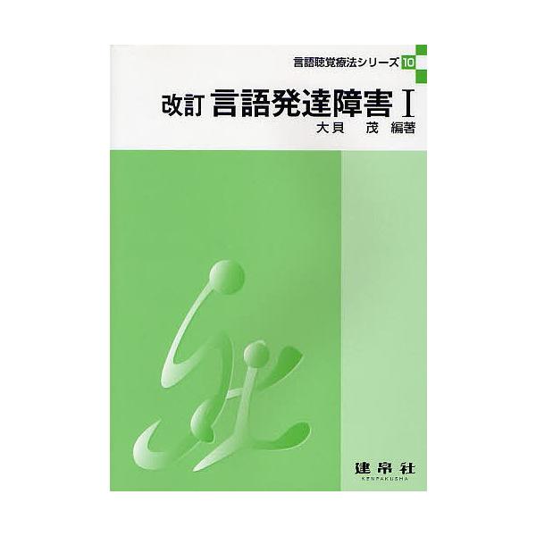 編著:大貝茂　著:安原佳子出版社:建帛社発売日:2008年04月シリーズ名等:言語聴覚療法シリーズ １０キーワード:言語発達障害１大貝茂安原佳子 げんごはつたつしようがい１げんごちようかくりようほ ゲンゴハツタツシヨウガイ１ゲンゴチヨウカク...