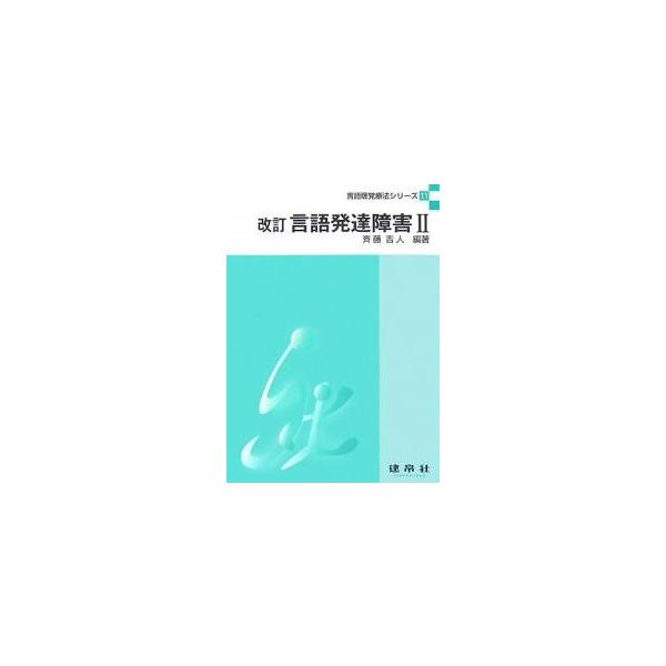 編著:斉藤吉人　著:園山繁樹出版社:建帛社発売日:2007年06月シリーズ名等:言語聴覚療法シリーズ １１キーワード:言語発達障害２斉藤吉人園山繁樹 げんごはつたつしようがい２げんごちようかくりようほ ゲンゴハツタツシヨウガイ２ゲンゴチヨウ...