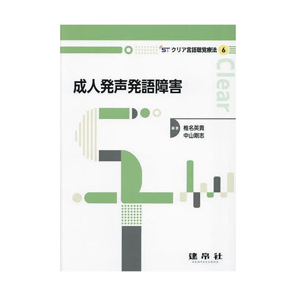※商品画像はイメージや仮デザインが含まれている場合があります。帯の有無など実際と異なる場合があります。編著:椎名英貴　編著:中山剛志出版社:建帛社発売日:2024年08月シリーズ名等:クリア言語聴覚療法 ６キーワード:成人発声発語障害椎名英...