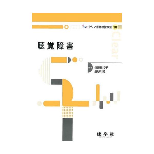 編著:佐藤紀代子　編著:長谷川純出版社:建帛社発売日:2025年04月シリーズ名等:クリア言語聴覚療法 １０キーワード:聴覚障害佐藤紀代子長谷川純 ちようかくしようがいくりあげんごちようかくりようほ チヨウカクシヨウガイクリアゲンゴチヨウカ...
