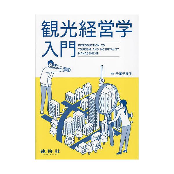編著:千葉千枝子　ほか共著:朝倉はるみ出版社:建帛社発売日:2024年09月キーワード:観光経営学入門千葉千枝子朝倉はるみ かんこうけいえいがくにゆうもん カンコウケイエイガクニユウモン ちば ちえこ あさくら はるみ チバ チエコ アサク...