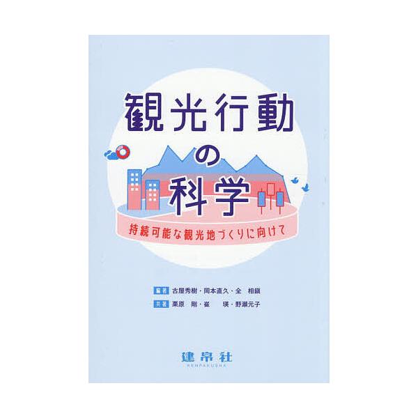 ※商品画像はイメージや仮デザインが含まれている場合があります。帯の有無など実際と異なる場合があります。編著:古屋秀樹　編著:岡本直久　編著:全相鎭出版社:建帛社発売日:2025年12月キーワード:観光行動の科学持続可能な観光地づくりに向けて...