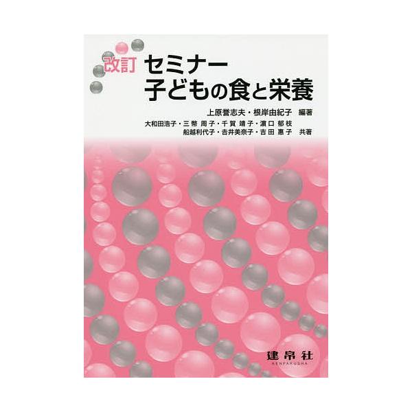 編著:上原誉志夫　編著:根岸由紀子　ほか共著:大和田浩子出版社:建帛社発売日:2016年03月キーワード:セミナー子どもの食と栄養上原誉志夫根岸由紀子大和田浩子 せみなーこどものしよくとえいよう セミナーコドモノシヨクトエイヨウ うえはら ...