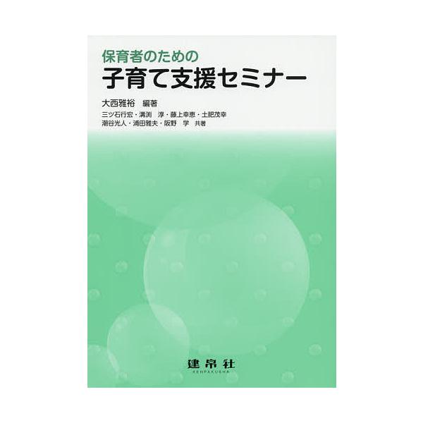 ※商品画像はイメージや仮デザインが含まれている場合があります。帯の有無など実際と異なる場合があります。編著:大西雅裕　ほか共著:三ツ石行宏出版社:建帛社発売日:2019年04月キーワード:保育者のための子育て支援セミナー大西雅裕三ツ石行宏 ...