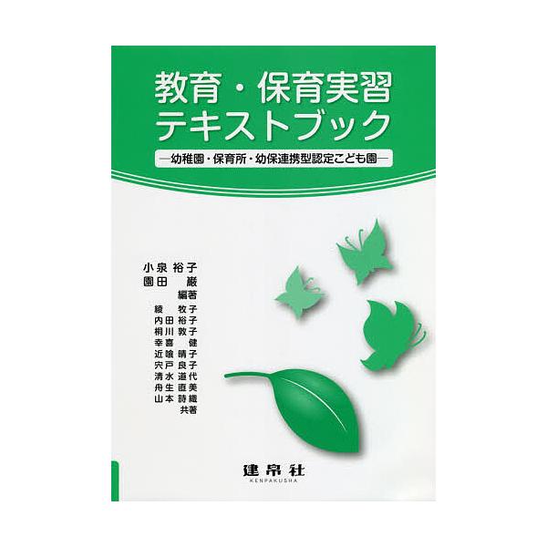 ※商品画像はイメージや仮デザインが含まれている場合があります。帯の有無など実際と異なる場合があります。編著:小泉裕子　編著:園田巌　ほか共著:綾牧子出版社:建帛社発売日:2020年05月キーワード:教育・保育実習テキストブック幼稚園・保育所...