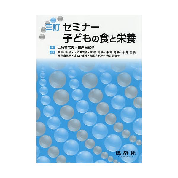 編:上原誉志夫　編:根岸由紀子　ほか共著:今井景子出版社:建帛社発売日:2021年04月キーワード:セミナー子どもの食と栄養上原誉志夫根岸由紀子今井景子 せみなーこどものしよくとえいよう セミナーコドモノシヨクトエイヨウ うえはら よしお ...