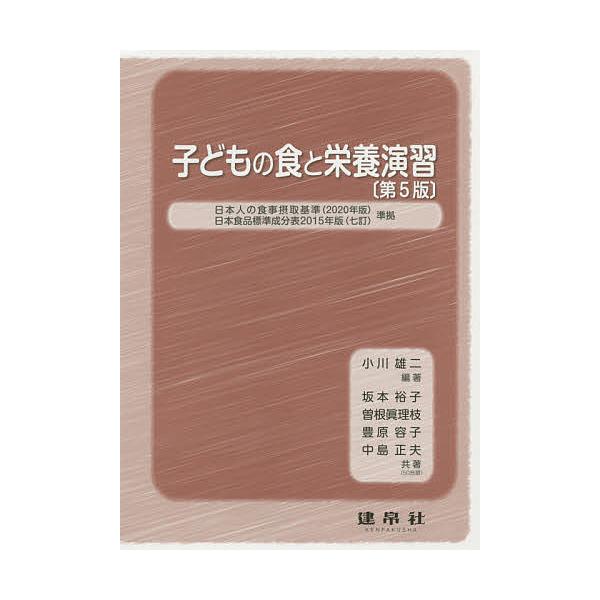 編著:小川雄二　ほか共著:坂本裕子出版社:建帛社発売日:2020年10月キーワード:子どもの食と栄養演習小川雄二坂本裕子 こどものしよくとえいようえんしゆう コドモノシヨクトエイヨウエンシユウ おがわ ゆうじ さかもと ひろ オガワ ユウジ...
