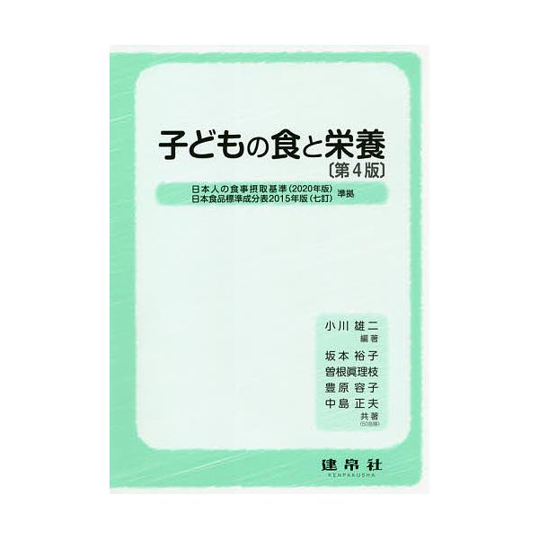 編著:小川雄二　ほか共著:坂本裕子出版社:建帛社発売日:2020年12月キーワード:子どもの食と栄養小川雄二坂本裕子 こどものしよくとえいよう コドモノシヨクトエイヨウ おがわ ゆうじ さかもと ひろ オガワ ユウジ サカモト ヒロ