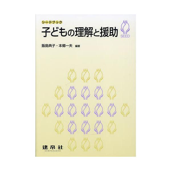 編著:飯島典子　編著:本郷一夫　ほか共著:松本恵美出版社:建帛社発売日:2023年01月シリーズ名等:シードブックキーワード:子どもの理解と援助飯島典子本郷一夫松本恵美 こどものりかいとえんじよしーどぶつく コドモノリカイトエンジヨシードブ...