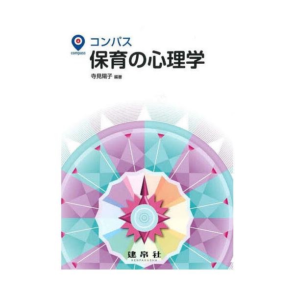 編著:寺見陽子　ほか共著:阿南寿美子出版社:建帛社発売日:2024年04月キーワード:コンパス保育の心理学寺見陽子阿南寿美子 こんぱすほいくのしんりがく コンパスホイクノシンリガク てらみ ようこ あなみ すみこ テラミ ヨウコ アナミ スミコ