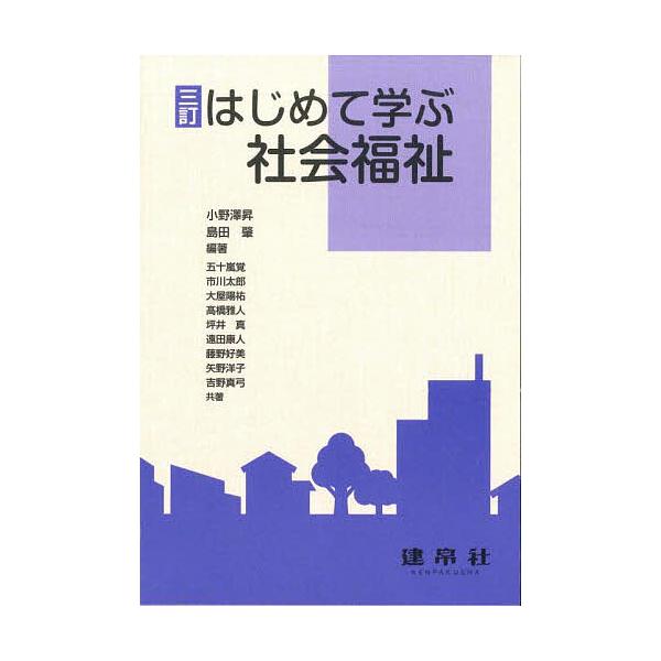 ※商品画像はイメージや仮デザインが含まれている場合があります。帯の有無など実際と異なる場合があります。編著:小野澤昇　編著:島田肇　ほか共著:五十嵐覚出版社:建帛社発売日:2024年05月キーワード:はじめて学ぶ社会福祉小野澤昇島田肇五十嵐...