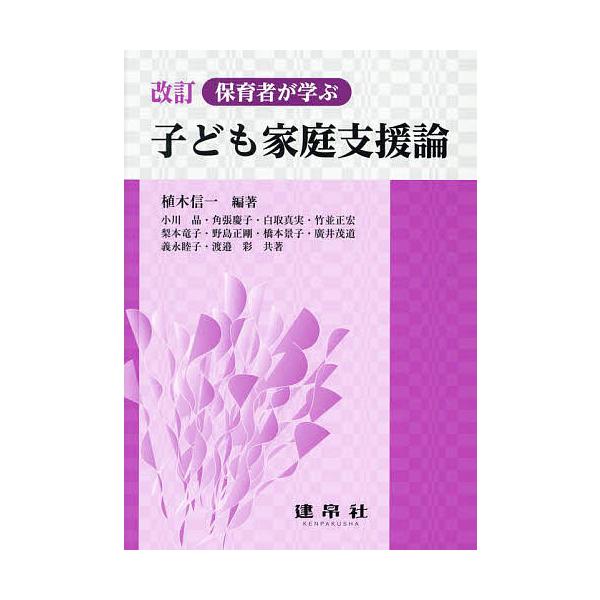 ※商品画像はイメージや仮デザインが含まれている場合があります。帯の有無など実際と異なる場合があります。編著:植木信一　ほか共著:小川晶出版社:建帛社発売日:2024年03月キーワード:保育者が学ぶ子ども家庭支援論植木信一小川晶 ほいくしやが...