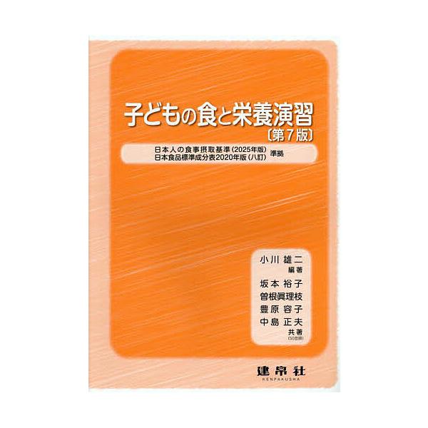 編著:小川雄二　ほか共著:坂本裕子出版社:建帛社発売日:2025年03月キーワード:子どもの食と栄養演習小川雄二坂本裕子 こどものしよくとえいようえんしゆう コドモノシヨクトエイヨウエンシユウ おがわ ゆうじ さかもと ひろ オガワ ユウジ...
