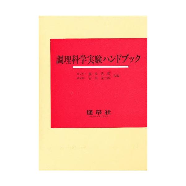 編:福場博保　編:宮川金二郎出版社:建帛社発売日:1986年05月キーワード:調理科学実験ハンドブック福場博保宮川金二郎 ちようりかがくじつけんはんどぶつく チヨウリカガクジツケンハンドブツク ふくば ひろやす みやがわ き フクバ ヒロヤ...