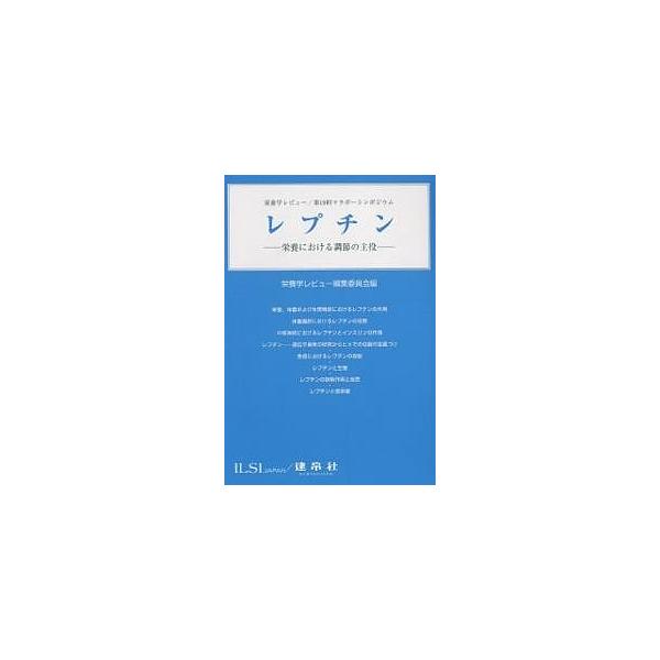 出版社:建帛社発売日:2003年12月キーワード:レプチン栄養学レビュー／第１９回マラボーシンポジウム栄養における調節の主役 れぷちんえいようがくれびゆーだいじゆうきゆうかいま レプチンエイヨウガクレビユーダイジユウキユウカイマ えいようが...