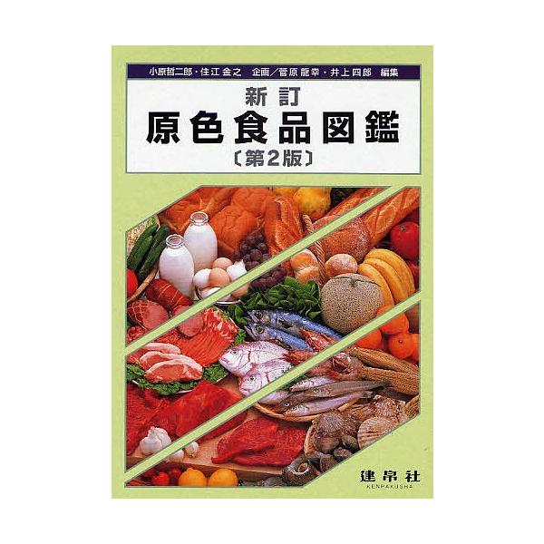 編:菅原龍幸　編:井上四郎出版社:建帛社発売日:2008年06月キーワード:原色食品図鑑菅原龍幸井上四郎 げんしよくしよくひんずかん ゲンシヨクシヨクヒンズカン すがはら たつゆき いのうえ  スガハラ タツユキ イノウエ