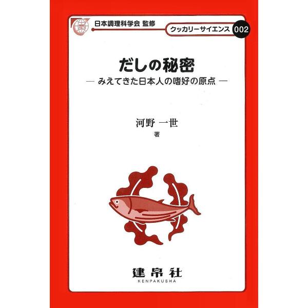 著:河野一世出版社:建帛社発売日:2009年09月シリーズ名等:クッカリーサイエンス ００２キーワード:だしの秘密みえてきた日本人の嗜好の原点河野一世 だしのひみつみえてきたにほんじんの ダシノヒミツミエテキタニホンジンノ こうの かずよ ...